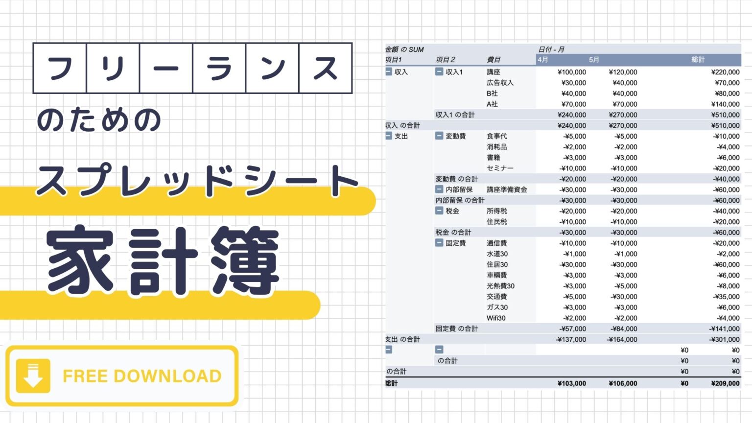フリーランスのためのスプレッドシート家計簿（無料ダウンロード） - ari-mamaの家計簿