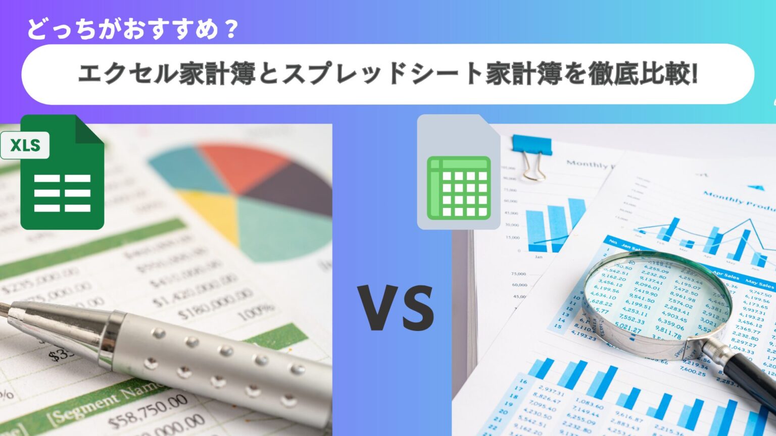 どっちがおすすめ？エクセルとスプレッドシート家計簿を徹底比較 - ari-mamaの家計簿